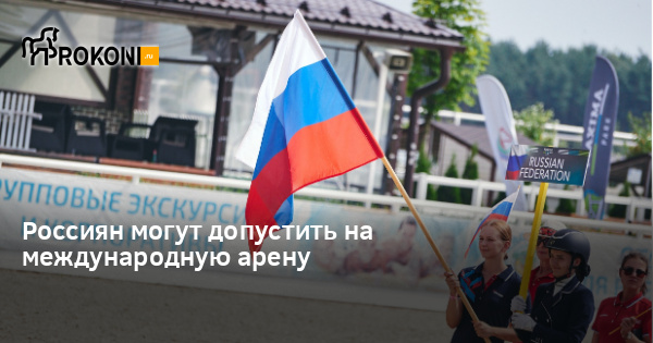 Россиян могут допустить на международную арену | Prokoni.ru