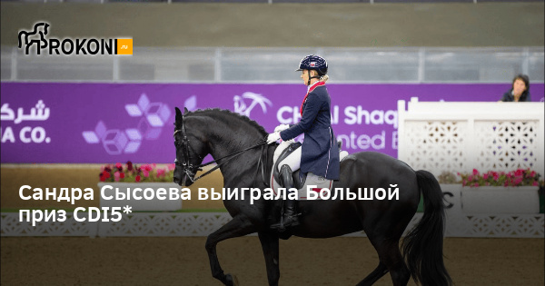 Сандра Сысоева выиграла Большой приз CDI5* | Prokoni.ru