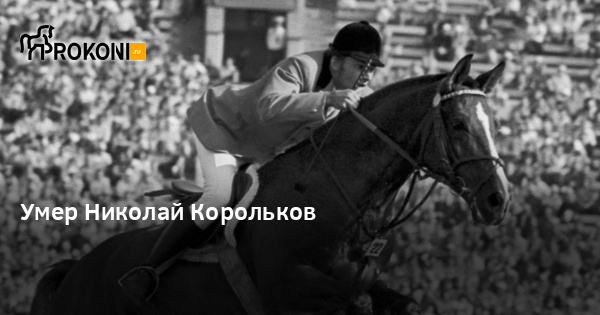 Умер Николай Корольков | Prokoni.ru