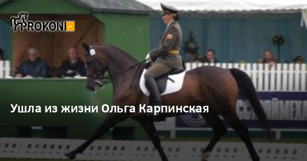 Ушла из жизни Ольга Карпинская | Prokoni.ru