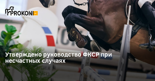Утверждено руководство ФКСР при несчастных случаях | Prokoni.ru