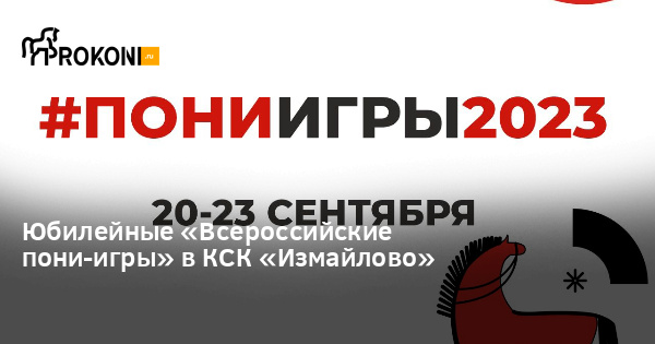 Юбилейные «Всероссийские пони-игры» в КСК «Измайлово» | Prokoni.ru