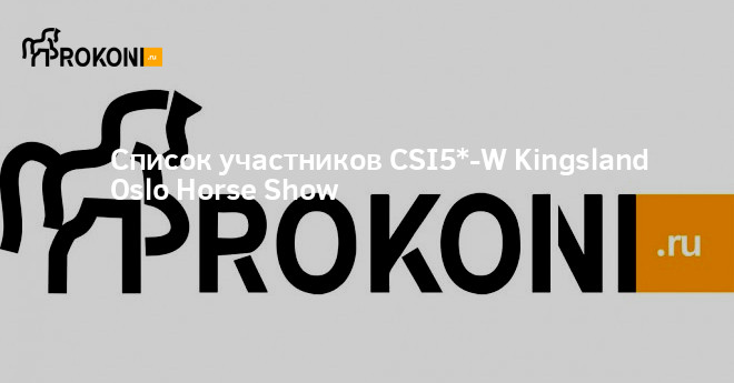 Список участников CSI5*-W Kingsland Oslo Horse Show | Prokoni.ru